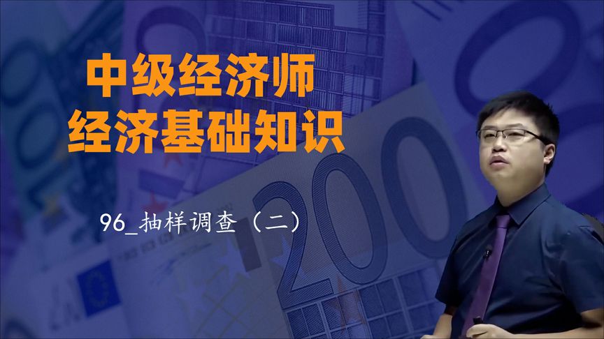 中级经济师基础知识_96_抽样调查(二)