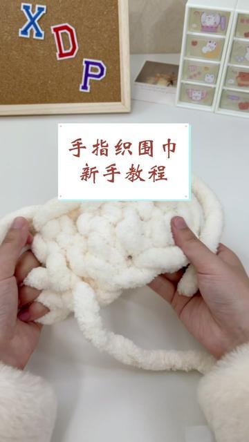 手指织围巾新手版教程,亲手给爱的人.