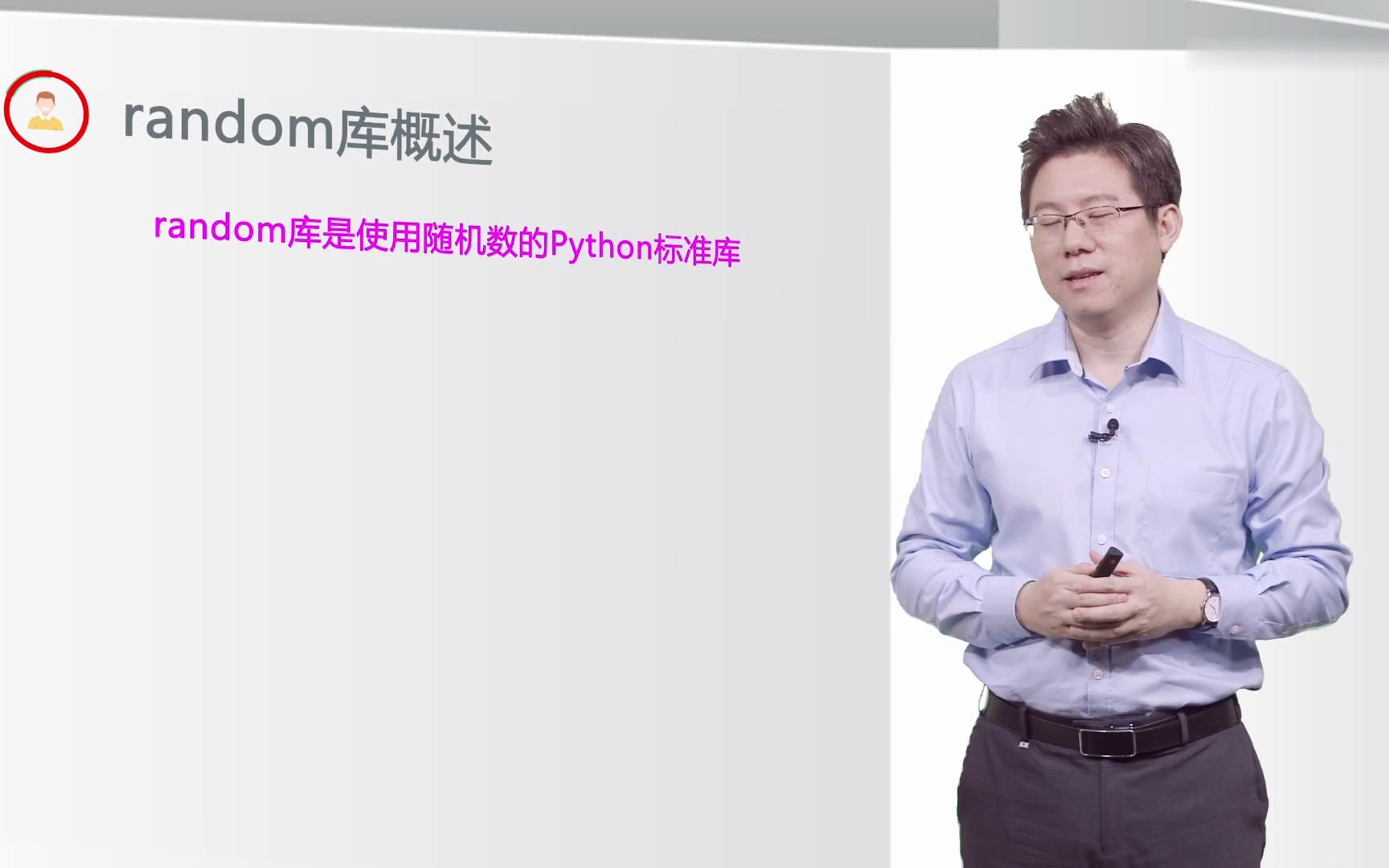 【Python语言程序设计】第4周 U19-4.4.1 模块3: random库的使用 - ...