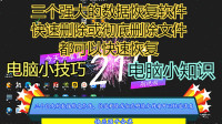 三个强大的数据恢复软件,快速删除或彻底删除文件都可以快速恢复