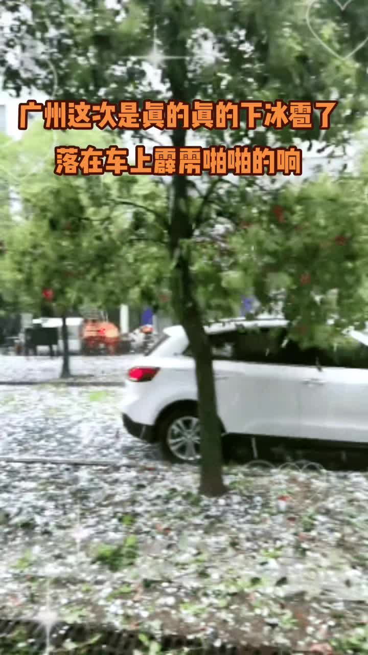 广州多区下起冰雹,广州多区雷雨大风黄色预警、冰雹橙色预警#广州...