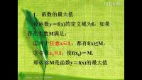 2.2.3 函数的最大值和最小值 教学视频.mp4