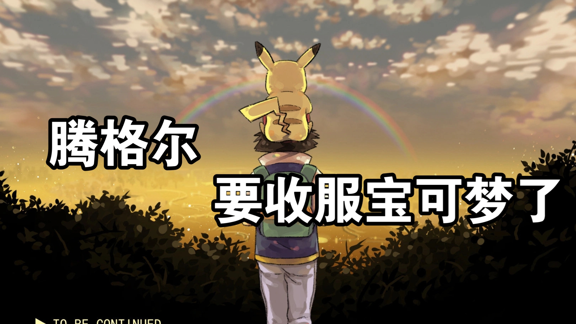 腾格尔收服宝可梦了。小智变秃了,比卡丘膀大腰圆长了络腮胡。小智...