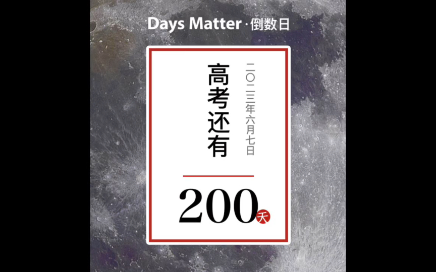 高考倒计时200天