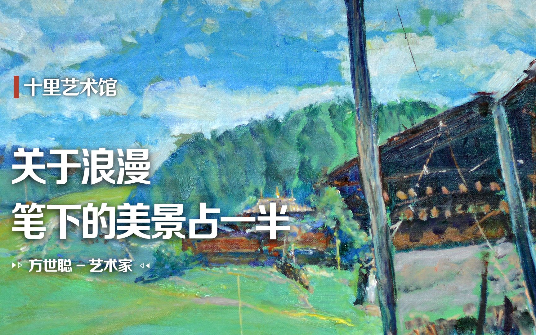 【十里艺术馆】 把最美的风景,留在画笔下
