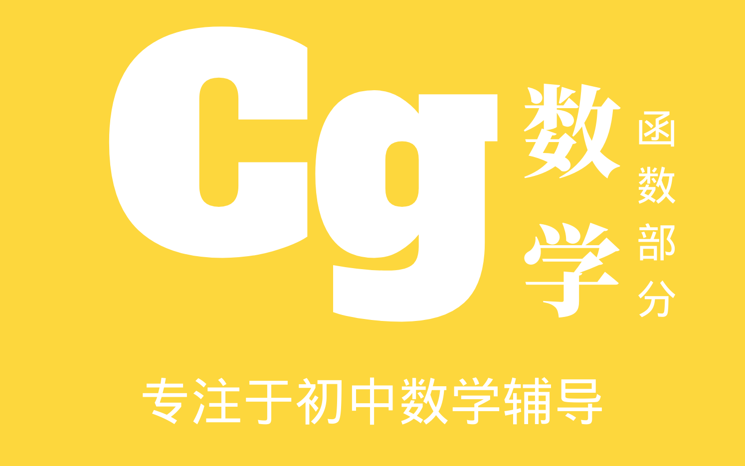 人教版八年级数学下册——4一次函数整章基础详解C一次函数与其他...