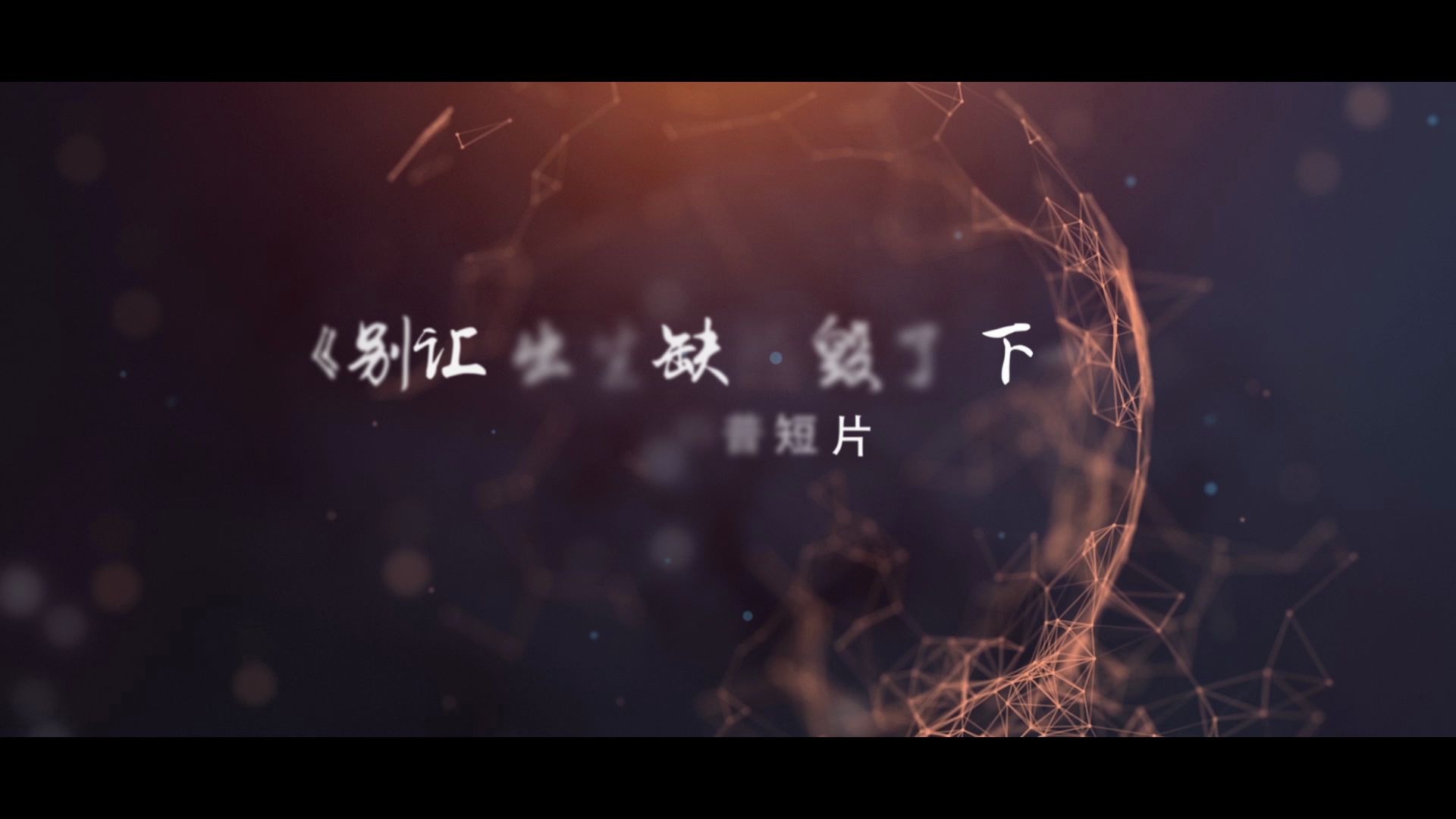 科普短片《别让出生缺陷毁了下一代》每一个生命都有绽放的价值,每...