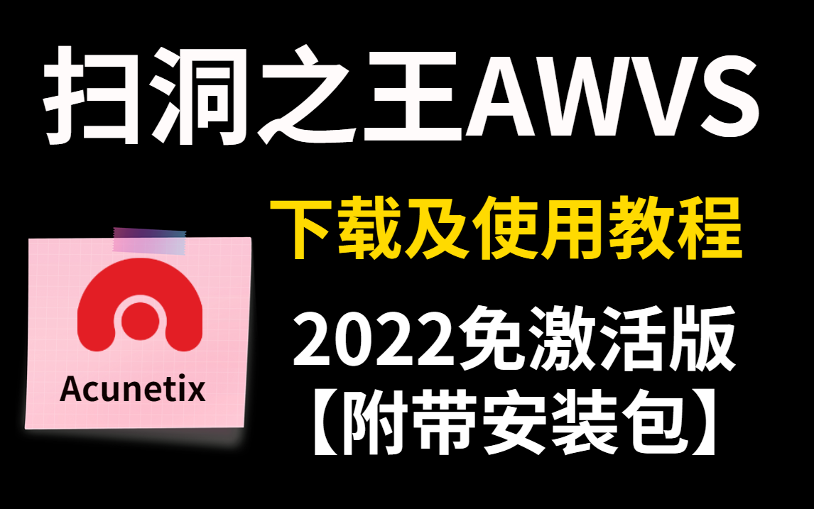 ...安装包】2022最新免激活版AWVS下载及奇完整使用教程|自动化漏洞...