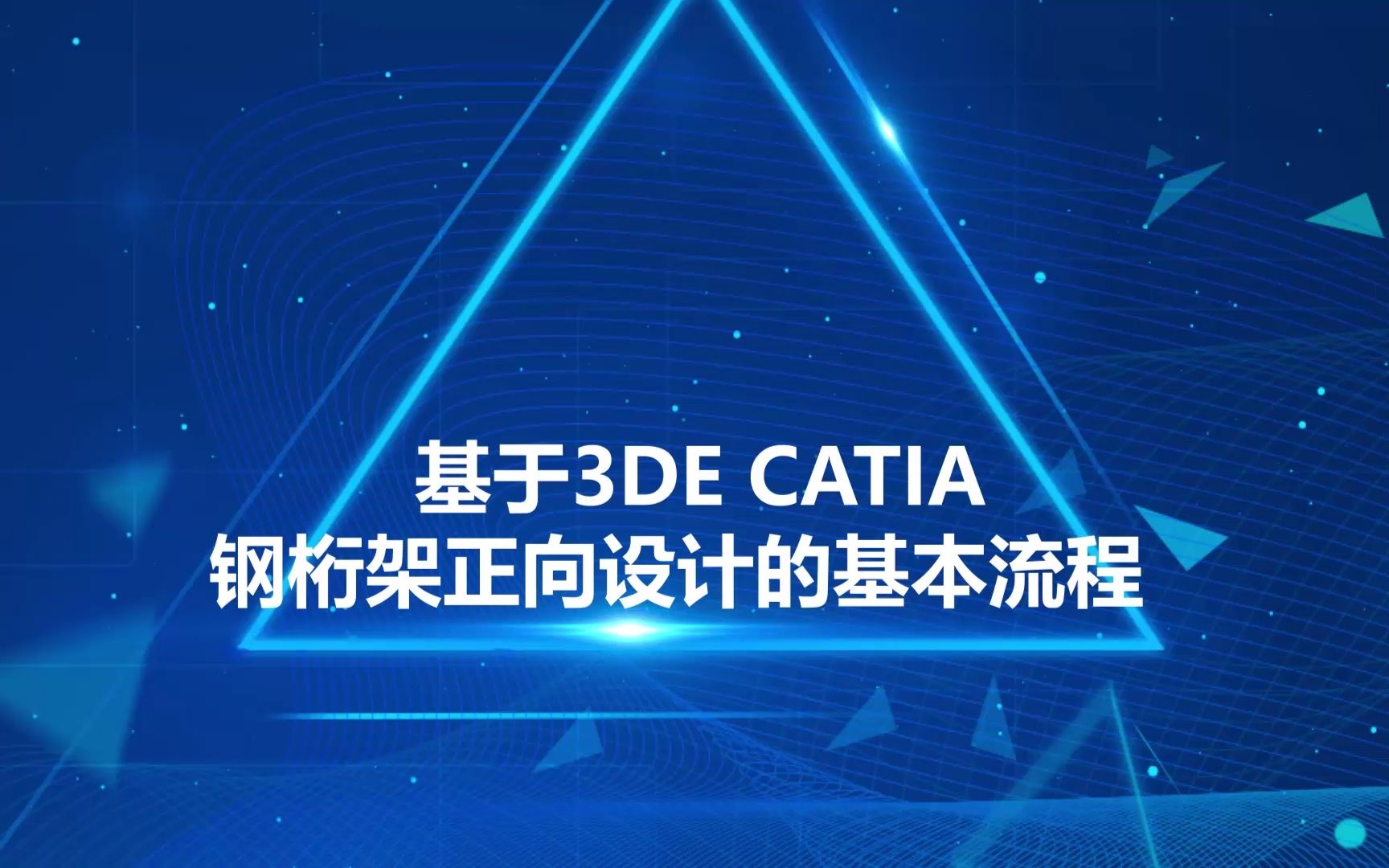 基于3DE CATIA 的钢桁架正向设计及建模流程