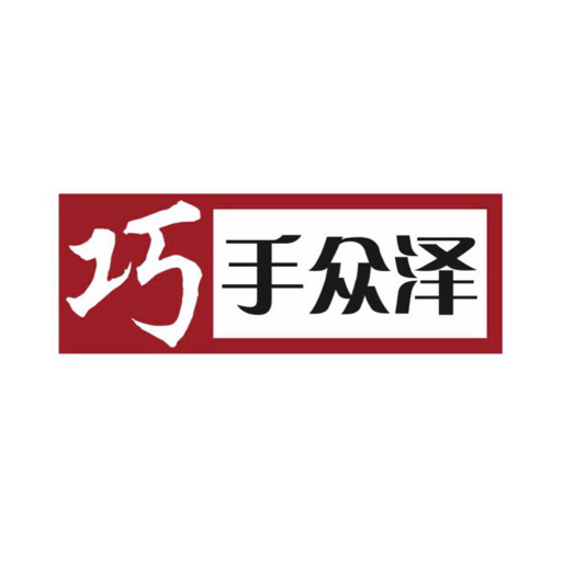 巧手众泽 