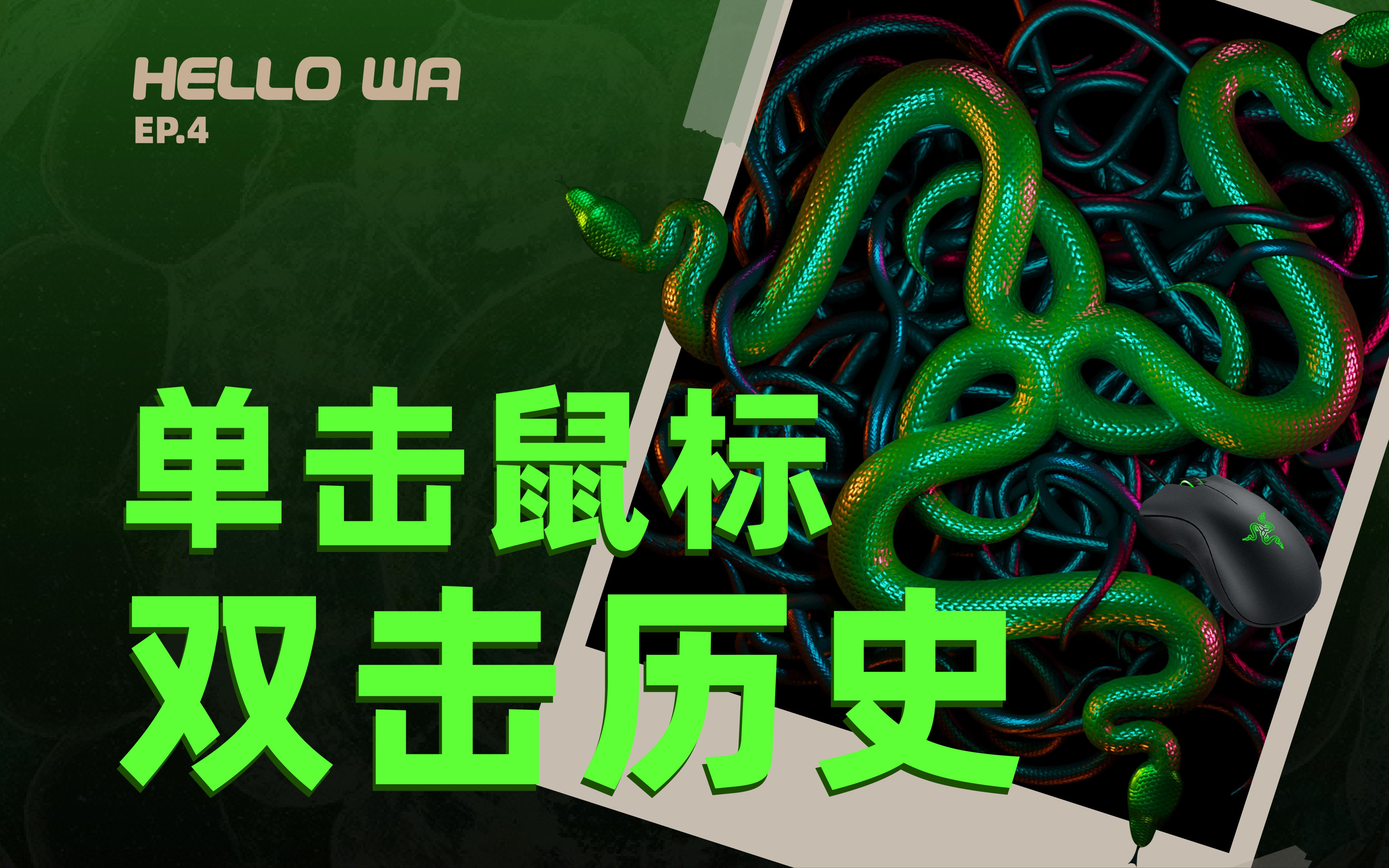 单击鼠标,双击历史