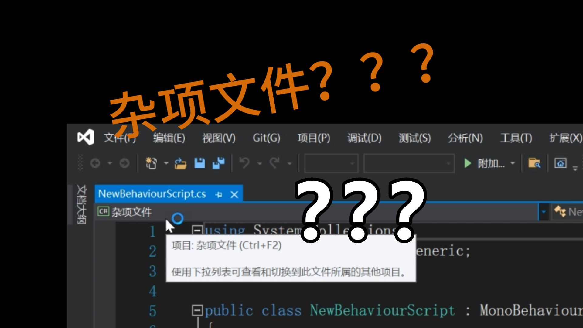 Unity的脚本都变成了杂项文件怎么办?