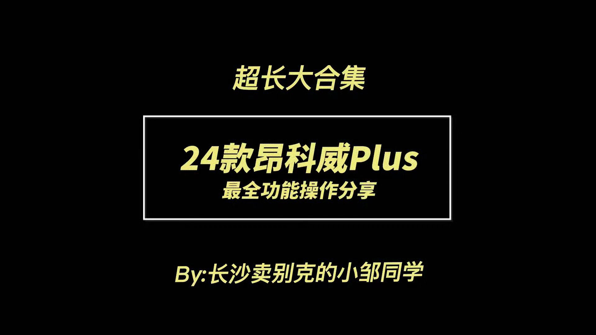 全网最全24款昂科威plus功能操作讲解和分享:大合集
