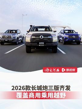 2026款长城炮三版齐发 覆盖商用乘用越野