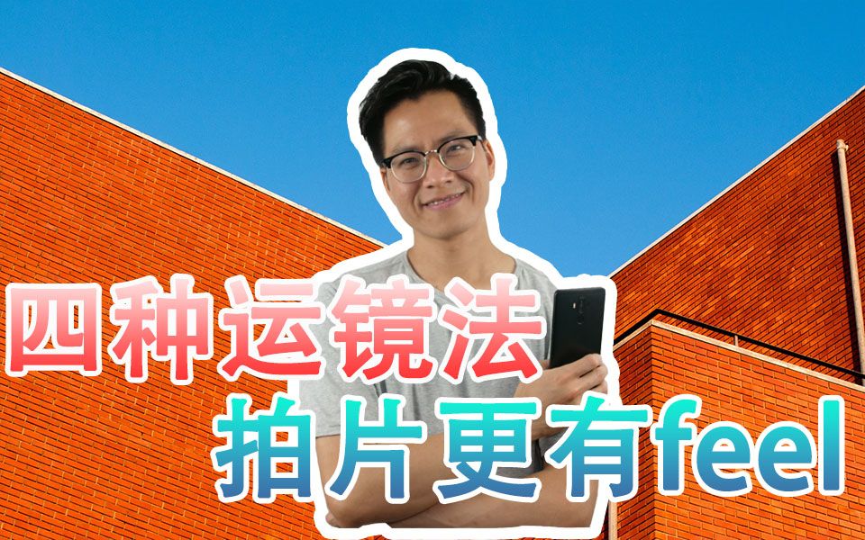 【手机拍大片教学】四种手机镜头运动方法 教你拍出大片既视感
