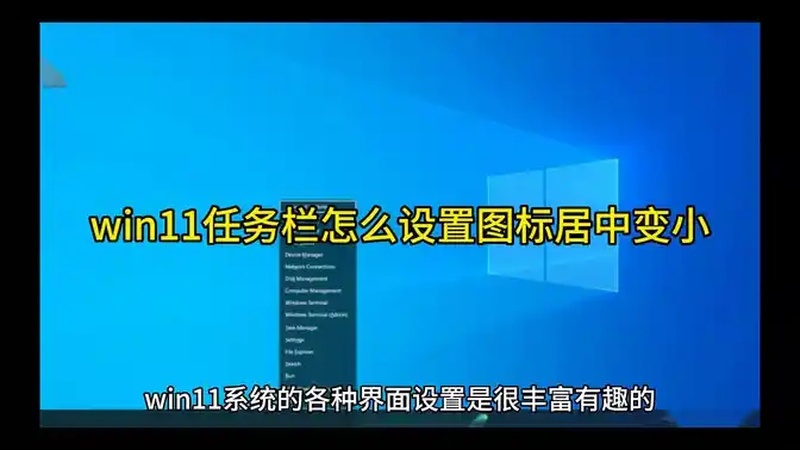 win11任务栏怎么设置图标居中变小