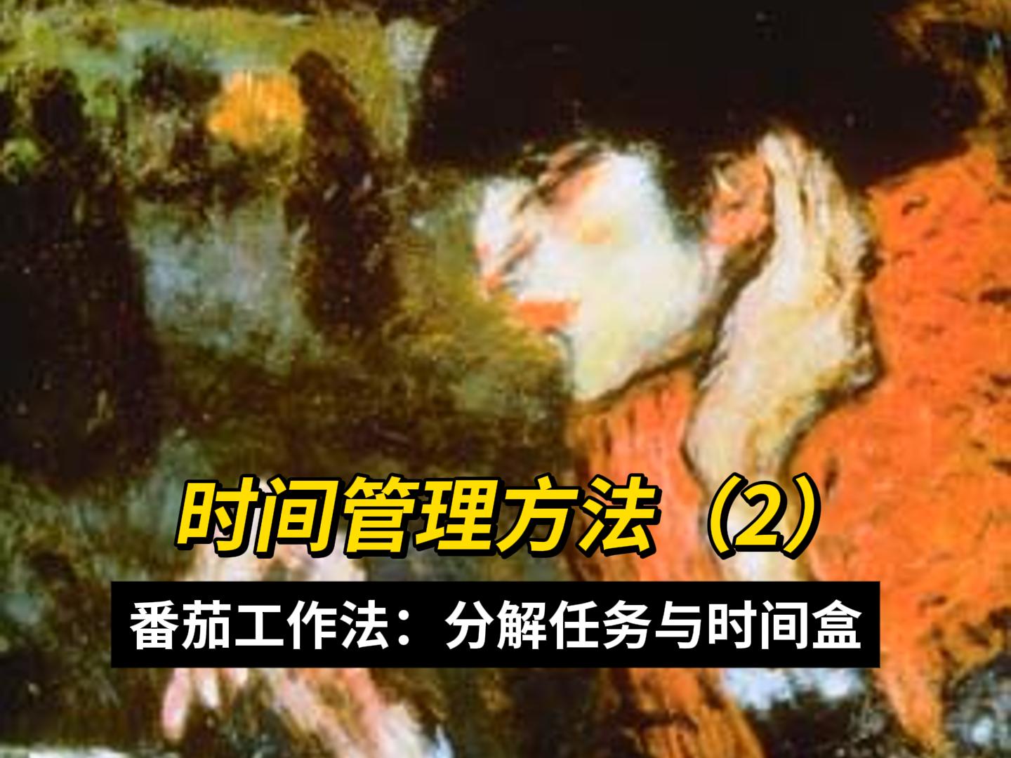 时间管理方法(2)番茄工作法:分解任务与时间盒