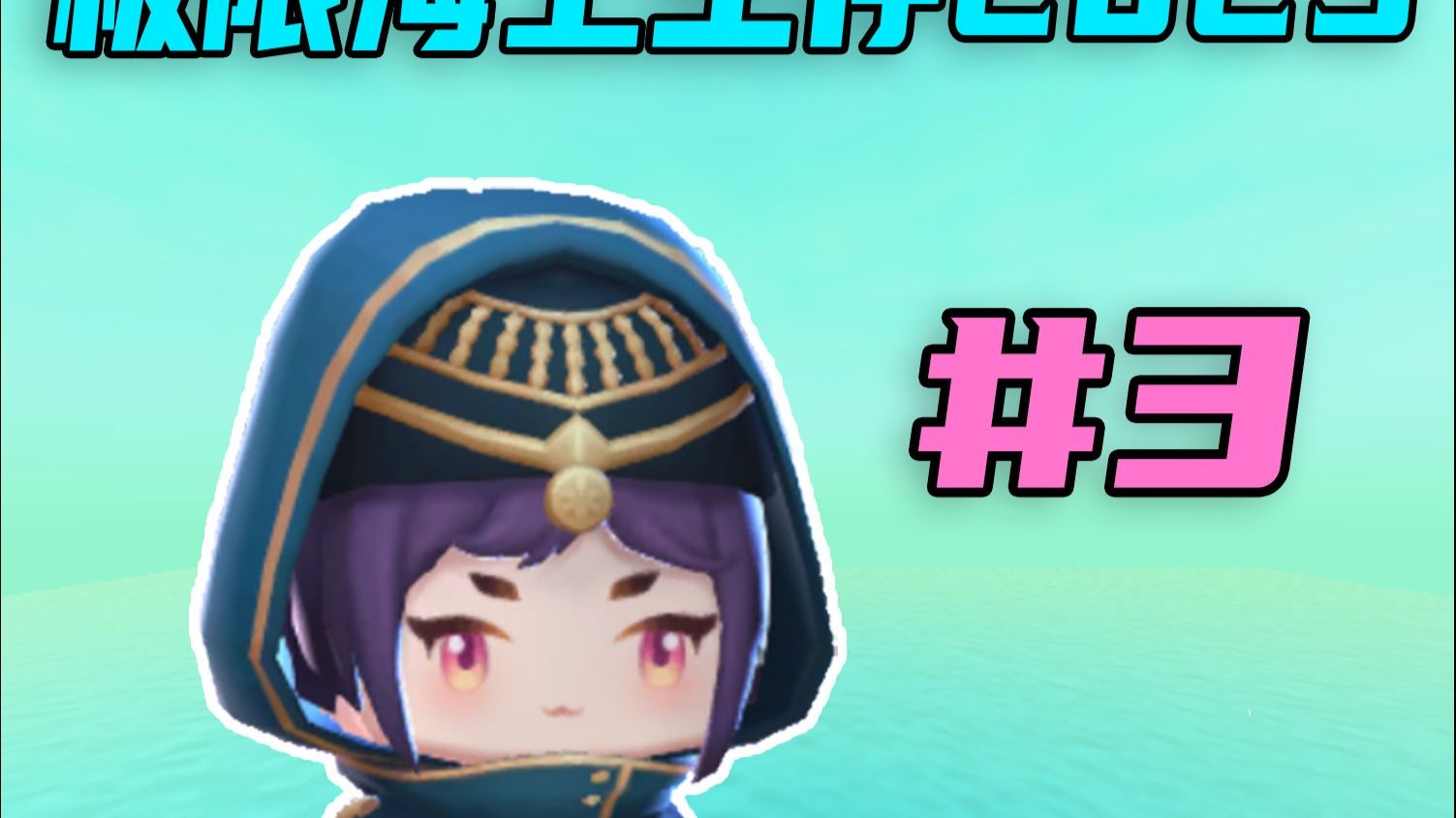 迷你世界:极限海上生存2025第3期,找好定居海洋