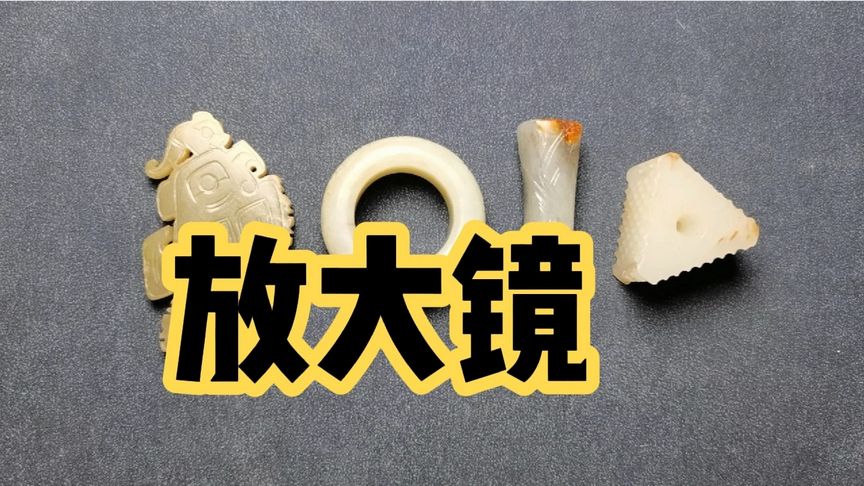 古玉鉴定用不用放大镜?今天告诉大家用多大倍数的最好?怎么用!