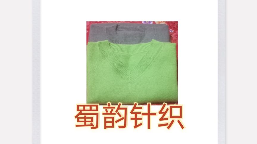 V领羊绒毛衣编织教程(2)