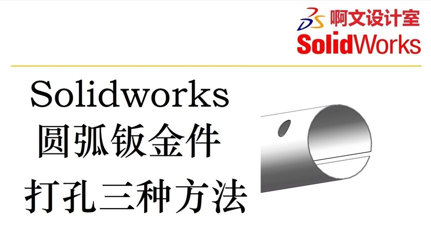 Solidworks 圆弧钣金件上打孔三种方法讲解,可根据需要灵活运用