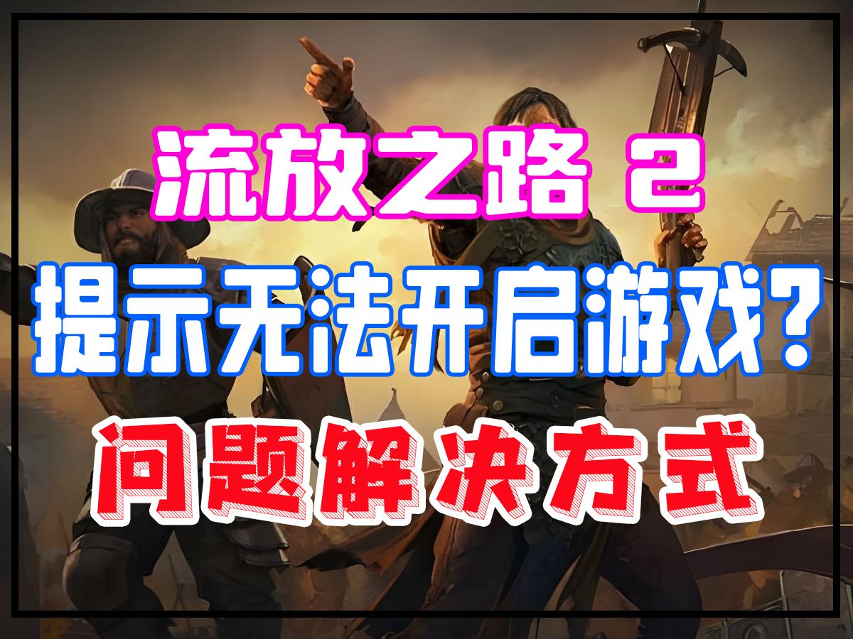 流放之路2无法开启游戏 存档报错 启动器报错 下载报错最详细解决...