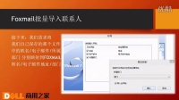 批量导入邮件联系人到outlook和Foxmail本地客户端