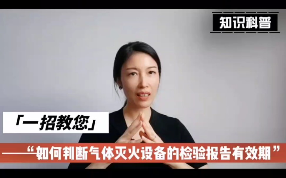 一招教您如何判断气体灭火设备的检验报告有效期