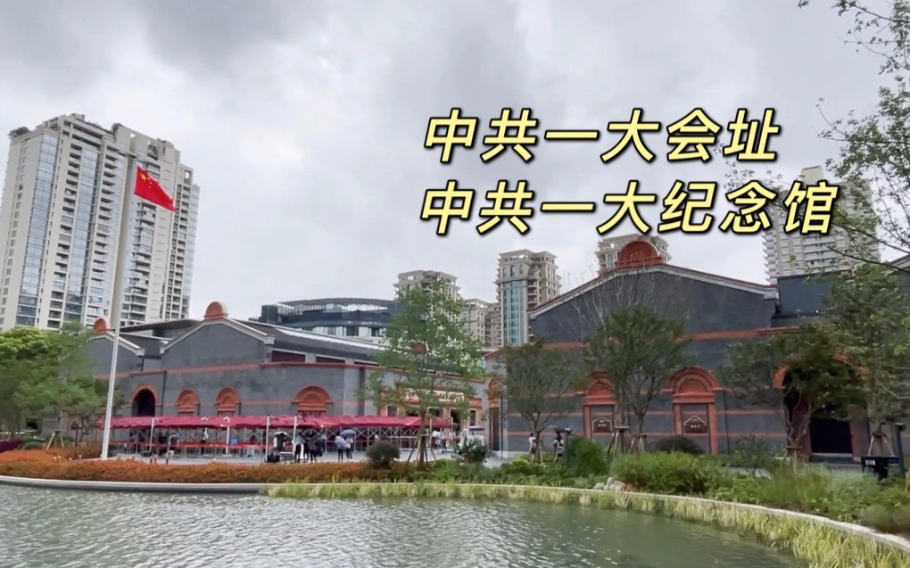 沉浸式Vlog | 瞻仰一大会址 重温觉醒年代 | 最好的中国近现代史课堂