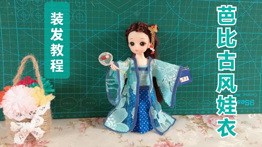 原来芭比娃娃的古装这么简单?以后再也不花钱买了!古风衣服发型