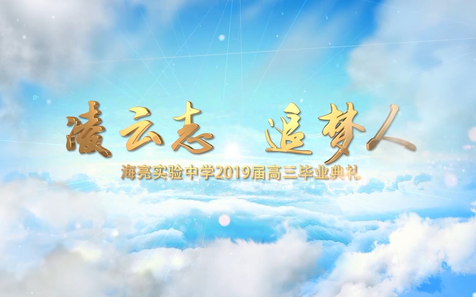 海亮实验中学2019届高三毕业典礼