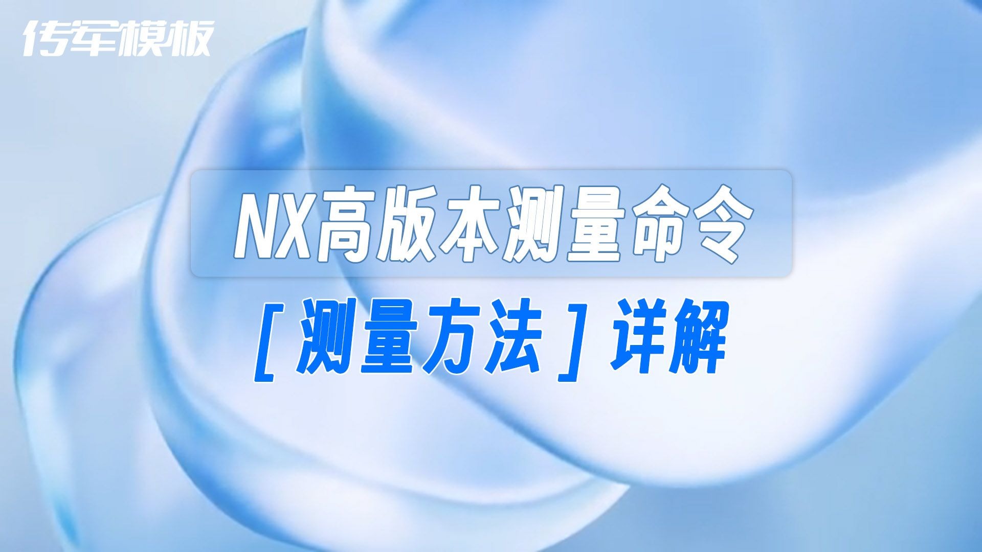 NX高版本「测量」专题:测量方法