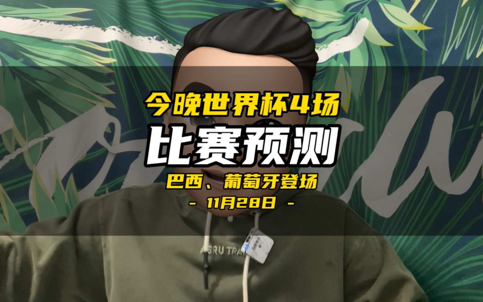 今晚世界杯4场比分预测,巴西和葡萄牙能否取胜?孙兴慜不容易!