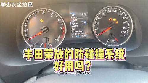 丰田荣放防撞实测:关键时刻真能救命还是形同虚设?