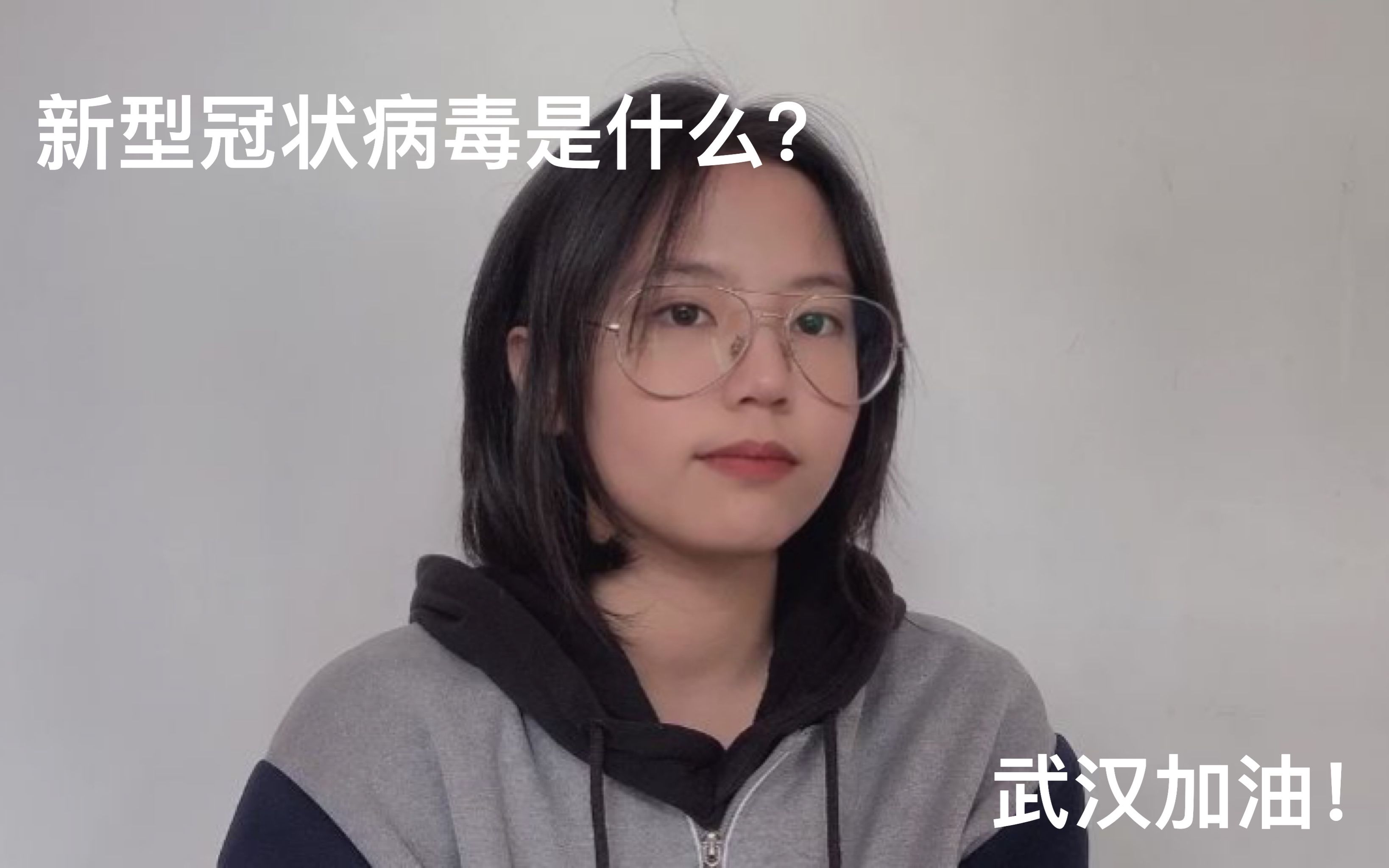 武汉加油!集中防疫抗疫Q & A 第一期 你是否真正了解新型冠状病毒?