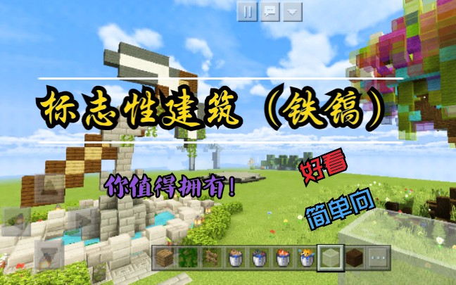 【MC建筑教程】教你建一个标志性建筑(铁镐)我的世界建筑教程