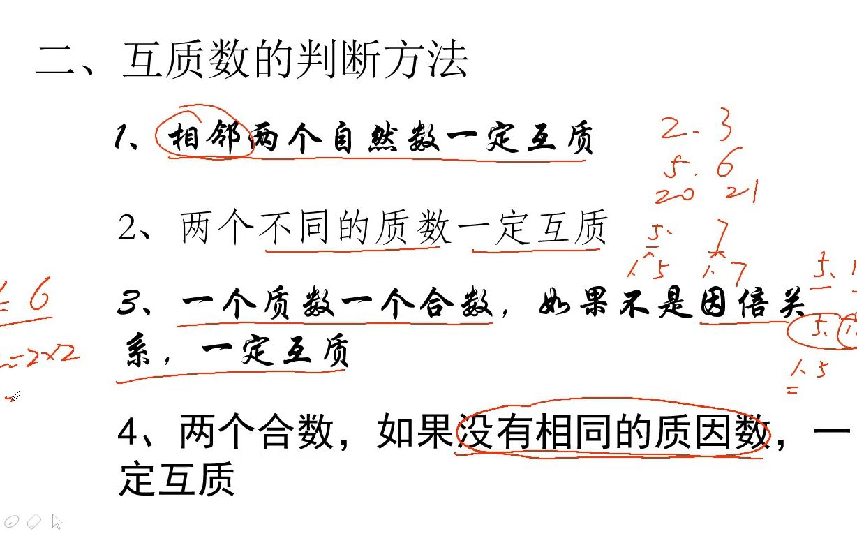 五年级数学下-互质数的判断及应用