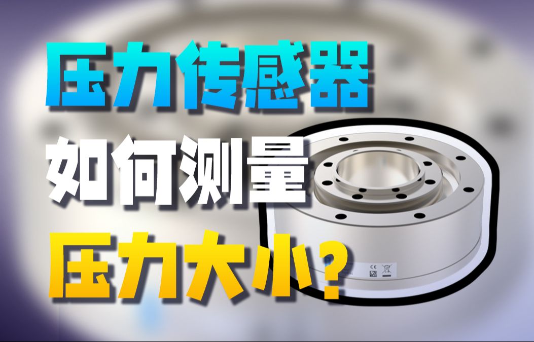 压力传感器如何检测压力的大小?又是如何监测大桥的承载力的呢?