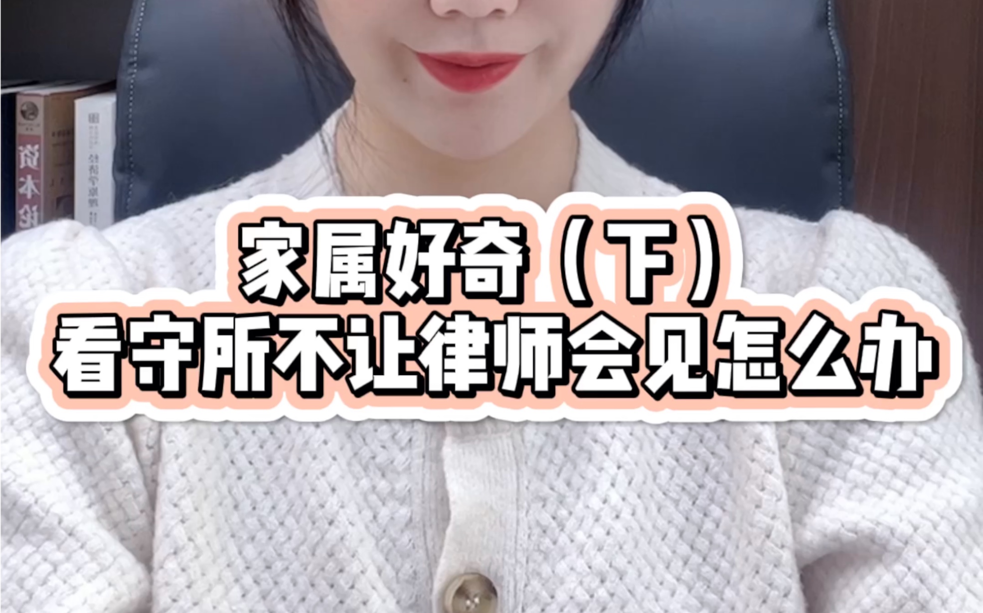 家属好奇(下)看守所不让律师会见怎么办?