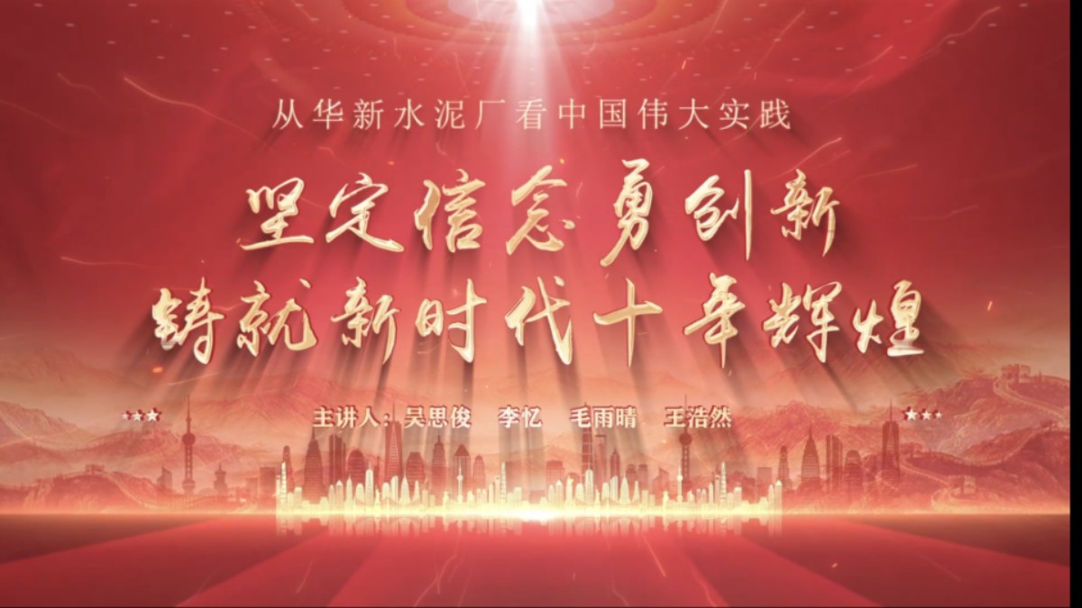 第八届全国高校大学生讲思政课公开课展示活动:《坚定信念勇创新,...