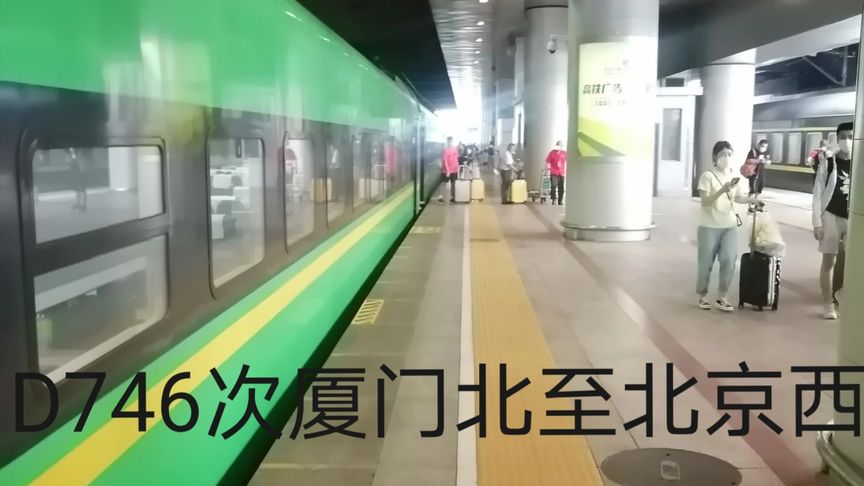 D746次厦门北至北京西到达终点站,列车停靠9站台