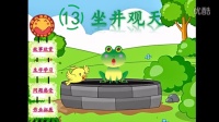 《坐井观天》课件介绍视频