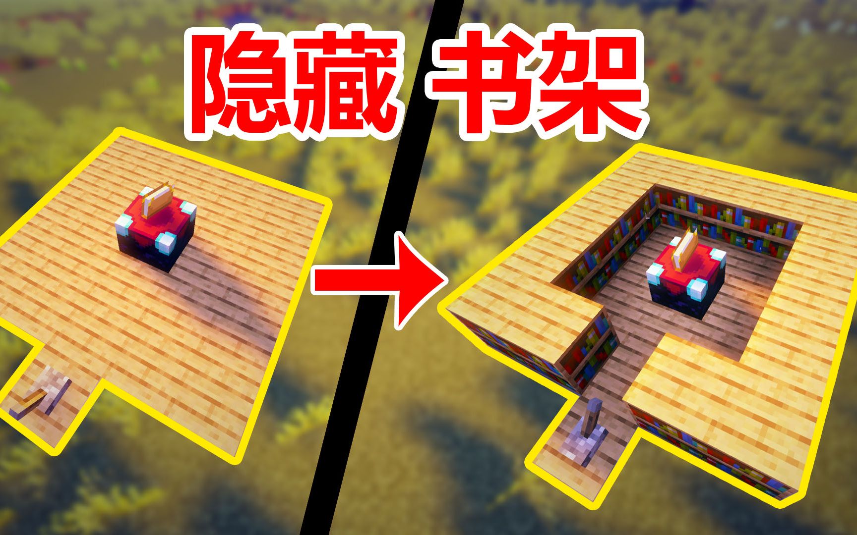 附魔台隐藏书架![超超超级简单]-我的世界红石教程