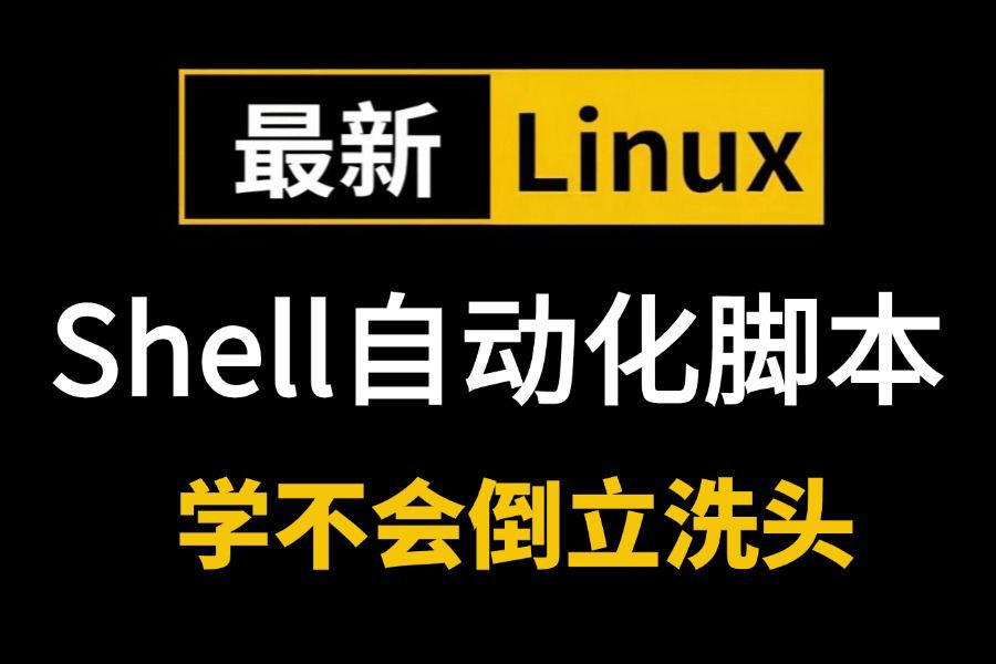 【别找了!最全】Shell脚本编程(新)【Linux运维工程师必修!】全套入门...