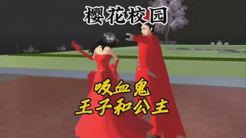 #樱花校园模拟器#动画#吸血鬼吸血鬼王子和吸血鬼公主