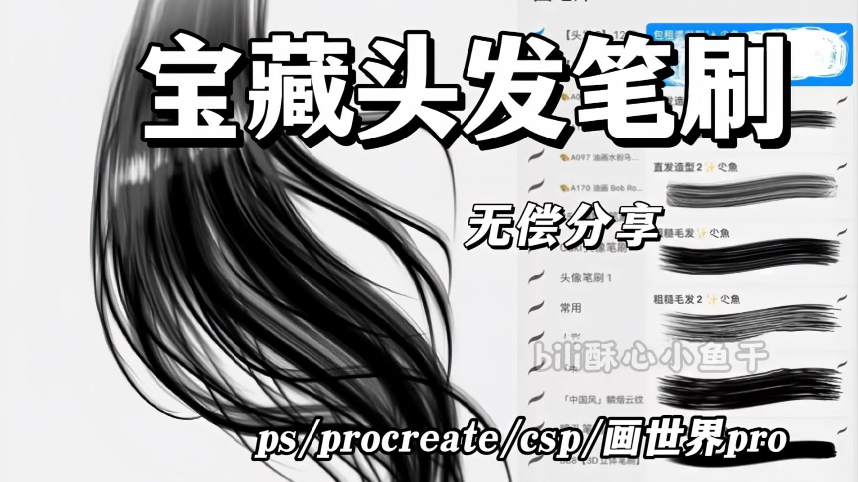 ...有这笔刷再也不用一根根抠头发了【ps/procreate/csp/画世界pro/神仙...