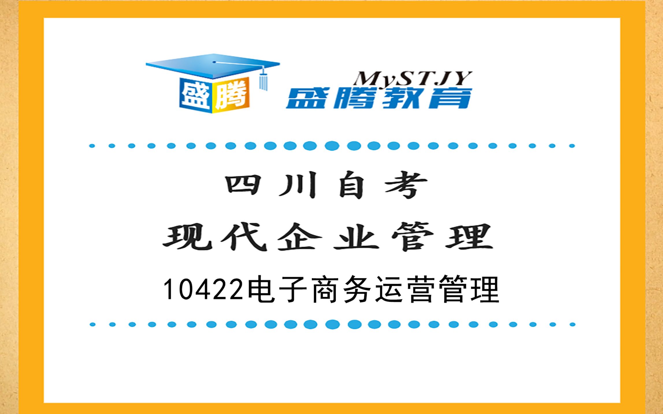 四川自考10422电子商务运营管理 精品课程3