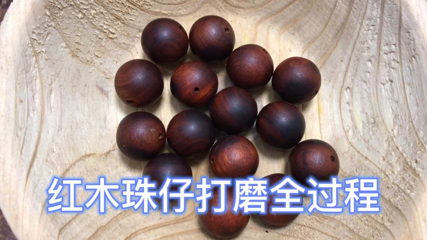 红木圆珠手串的打磨全过程,成果真的很好看