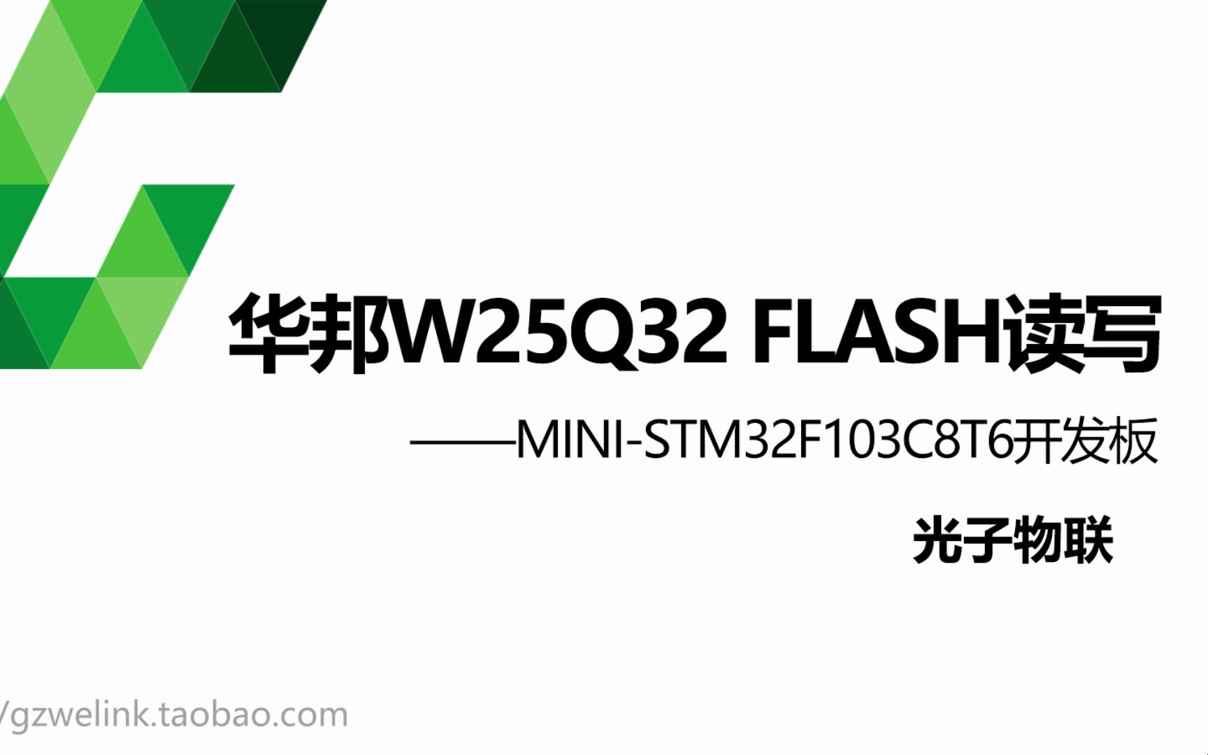【STM32F103C8T6系列】20. 实验例程——华邦W25Q32 FLASH读写