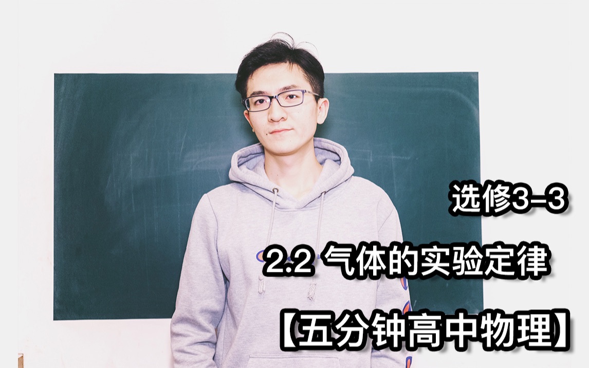 【五分钟高中物理】 2.2 气体的实验定律【大宽物理】【高二物理选择...